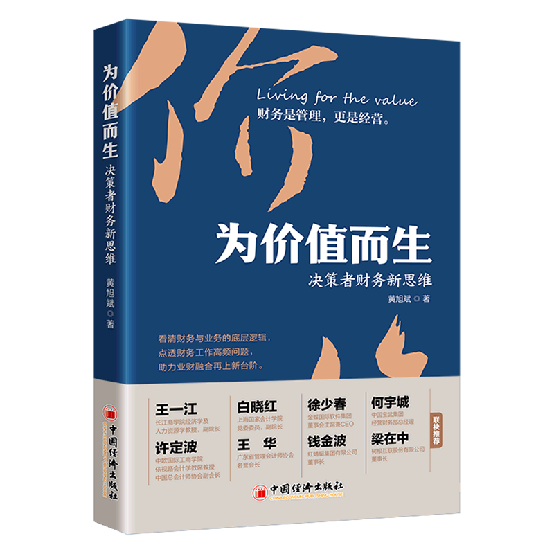 为价值而生(决策者财务新思维)