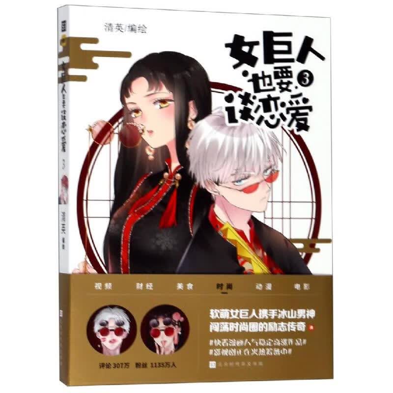 女巨人也要谈恋爱·3