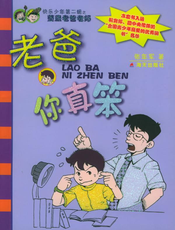 老爸你真笨【好书，下单速发】