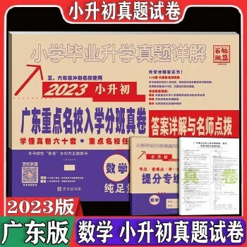 2023版小升初广东十大名校招生真卷真题语文数学3本小学六年级毕业升学考试真题详解试卷广州深圳佛山珠海惠州东莞 数学