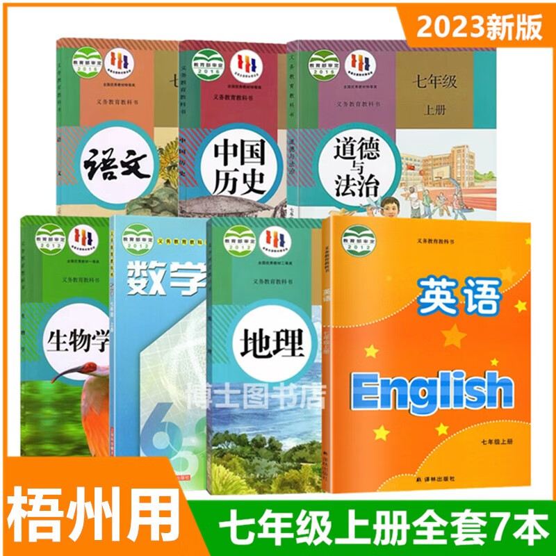 广西梧州适用2023初中7七年级上册语文历史政治生物地理+沪科版数学译林版英语全套7教科书7上梧州课