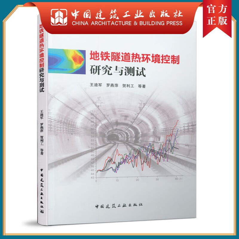 建工社 地铁隧道热环境控制研究与测试