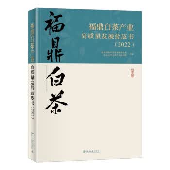 福鼎白茶产业高质量发展蓝皮书