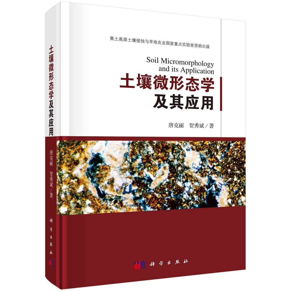 土壤微形态学及其应用/唐克丽
