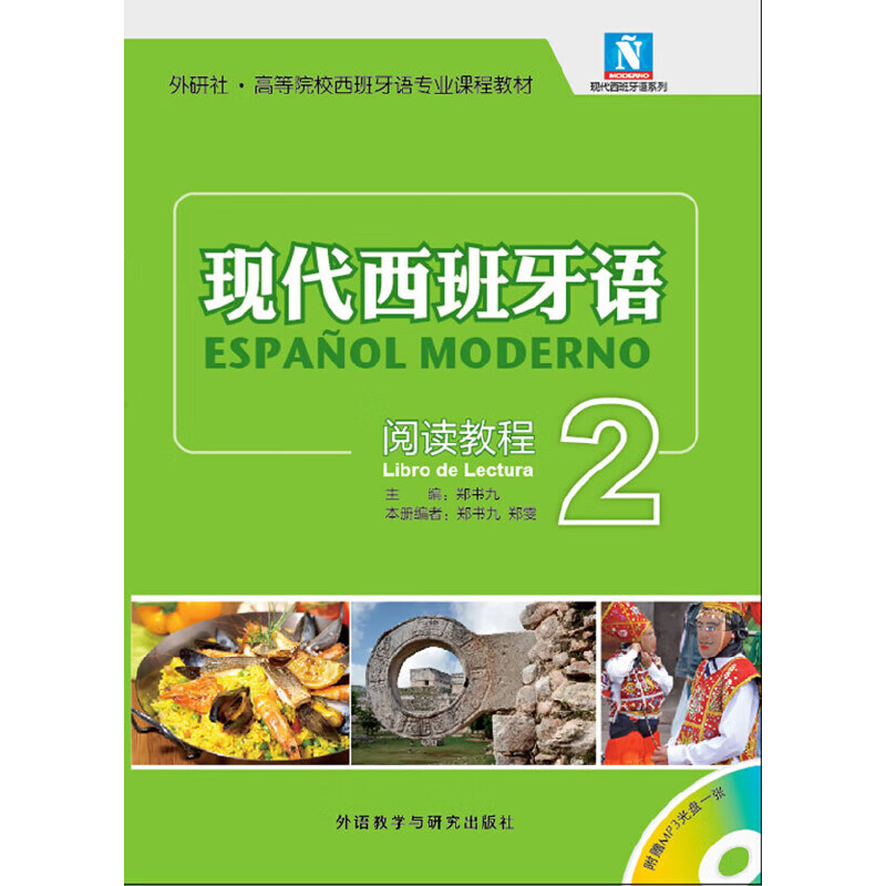 现代西班牙语(2)(阅读教程)(配MP3光盘)
