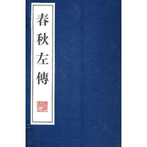 春秋左传宣纸