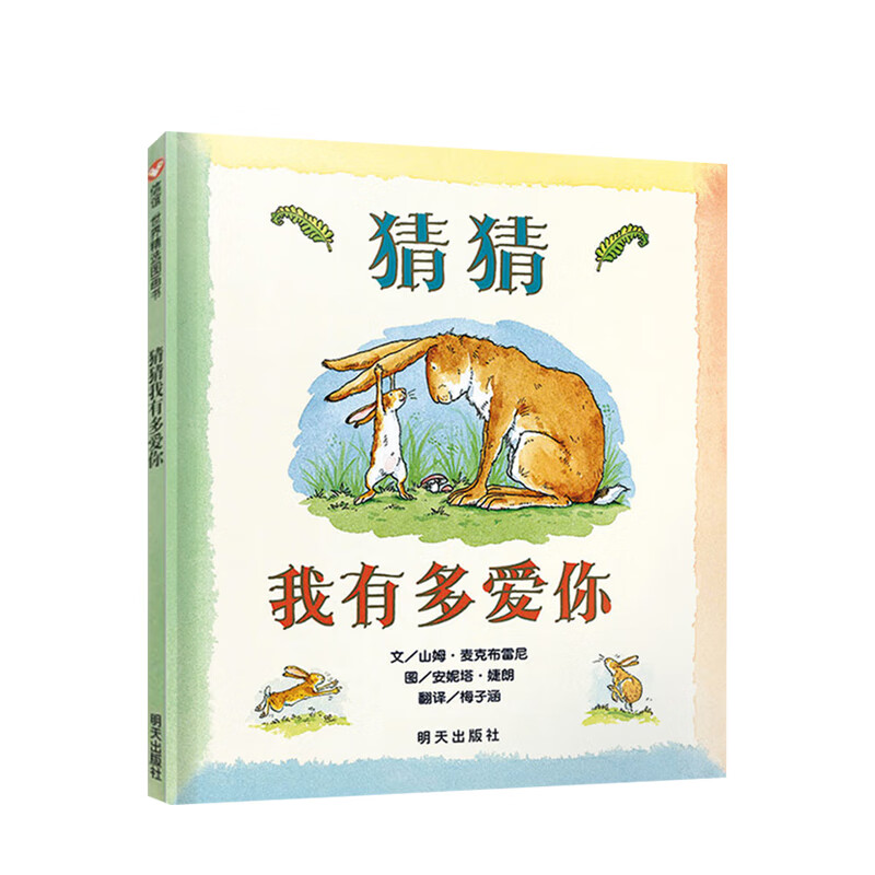 信谊绘本世界精选图画书：猜猜我有多爱你 3-6岁