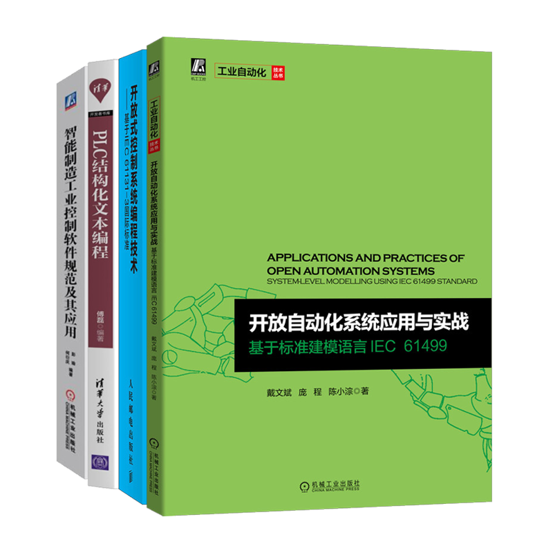 开放自动化系统应用与实战:基于标准建模语言IEC61499IEC61499+智能制造工业控制软件规