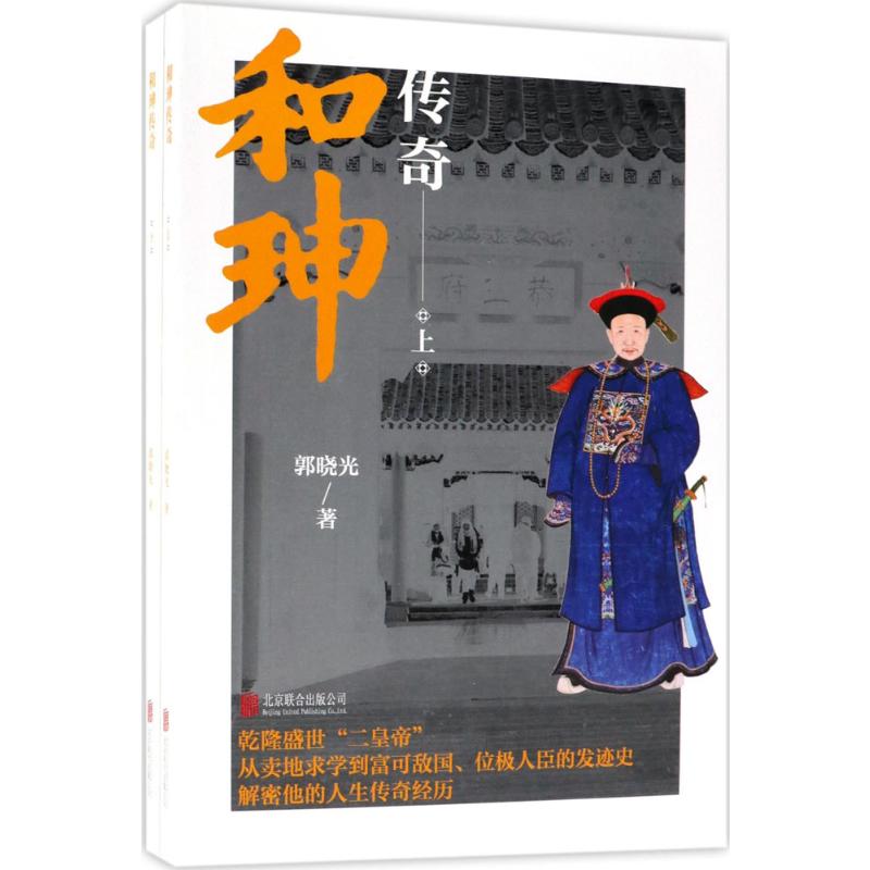 和珅传奇