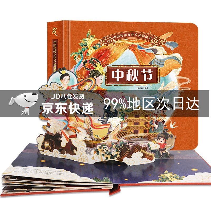 中国传统文化立体翻翻书 中秋节