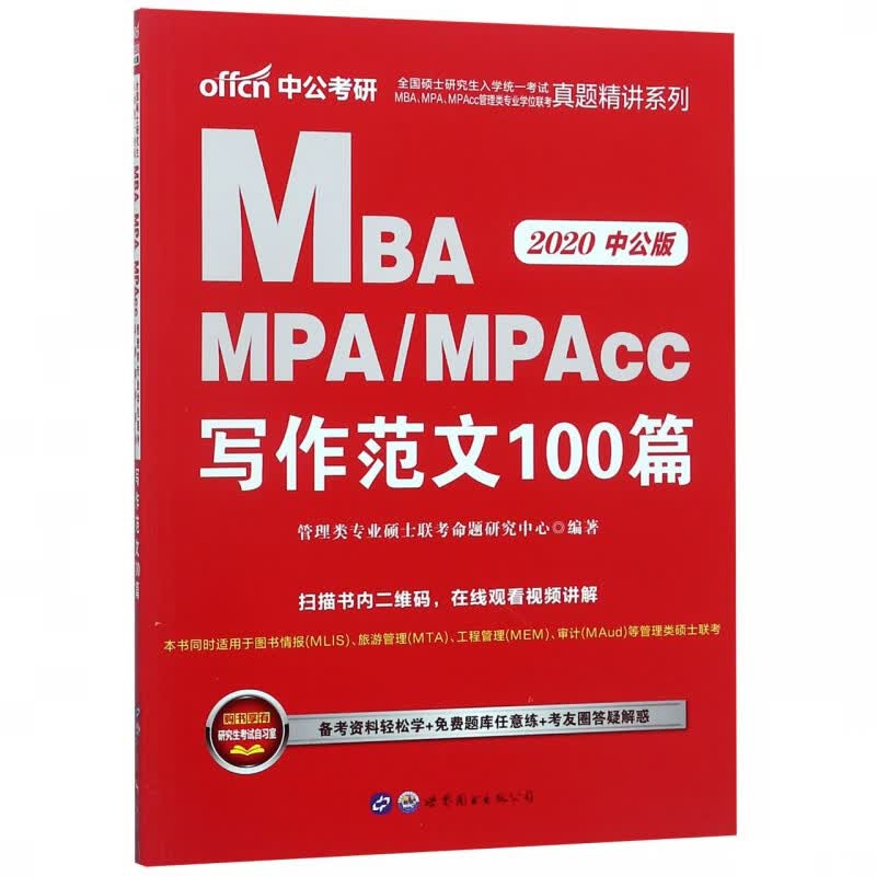 MBA MPA\MPAcc写作范文100篇(2020中公版)/全国硕士研究生入学统一
