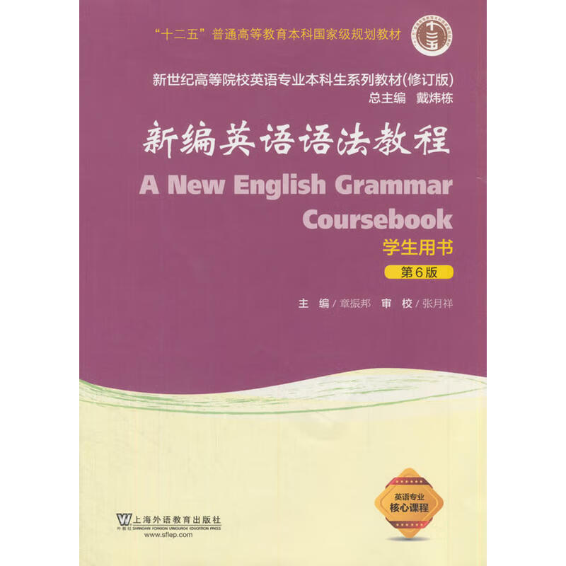 新编英语语法教程.学生用书（第6版） 章振邦 上海外教 9787544649094
