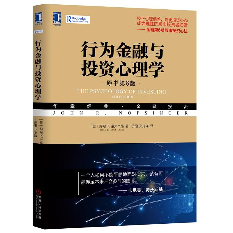 行为金融与投资心理学（原书第6版） 机械工业出版社金融投资类书籍