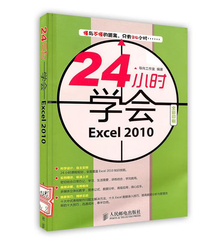 24小时学会Excel2010【好书，下单速发】