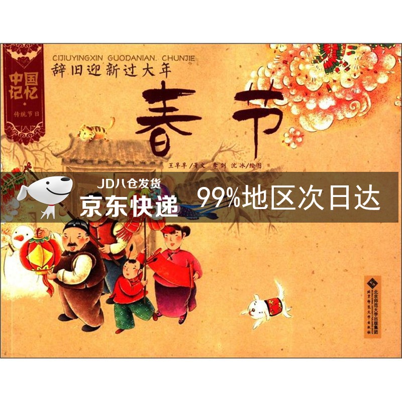 中国记忆·传统节日·辞旧迎新过大年：春节