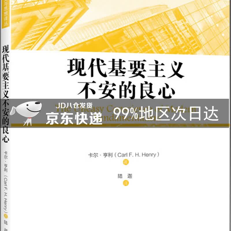 现代基要主义不安的良心 1