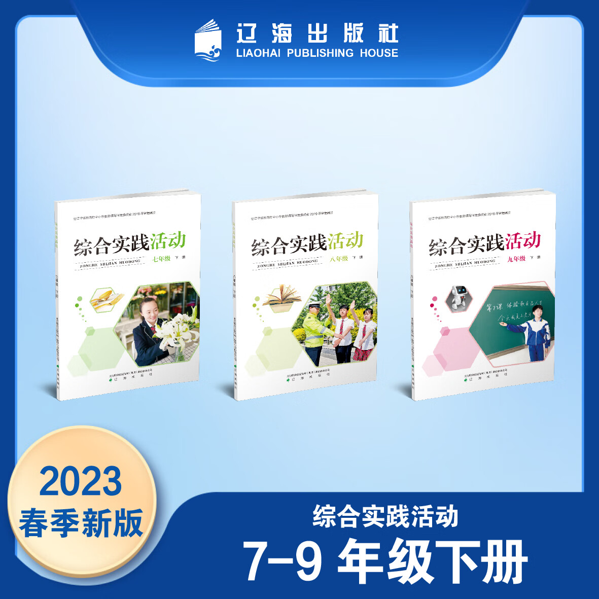 2023春 789七年级 下册 辽海出版社 综合实践活动 八年级下