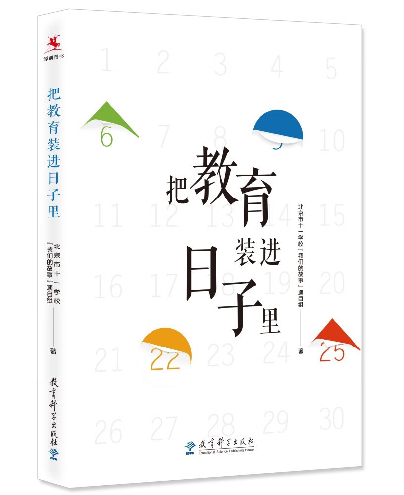把教育装进日子里（北京十一学校26个校园文化日的设计理念、教育价值和操作要领）