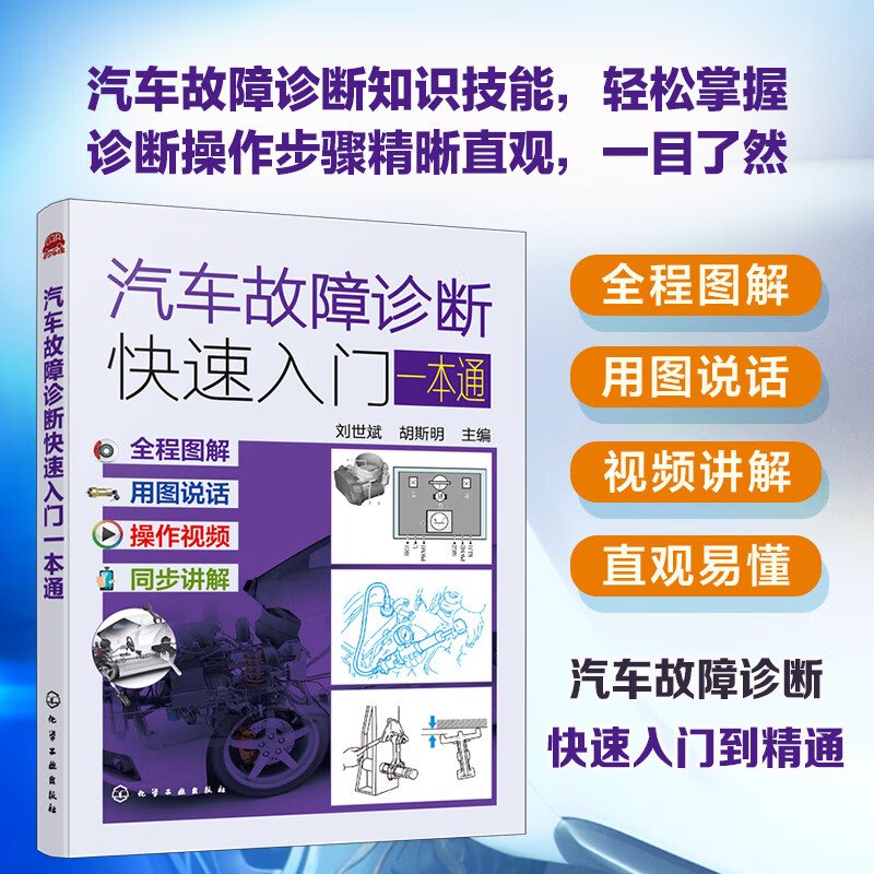 汽车故障诊断快速入门一本通