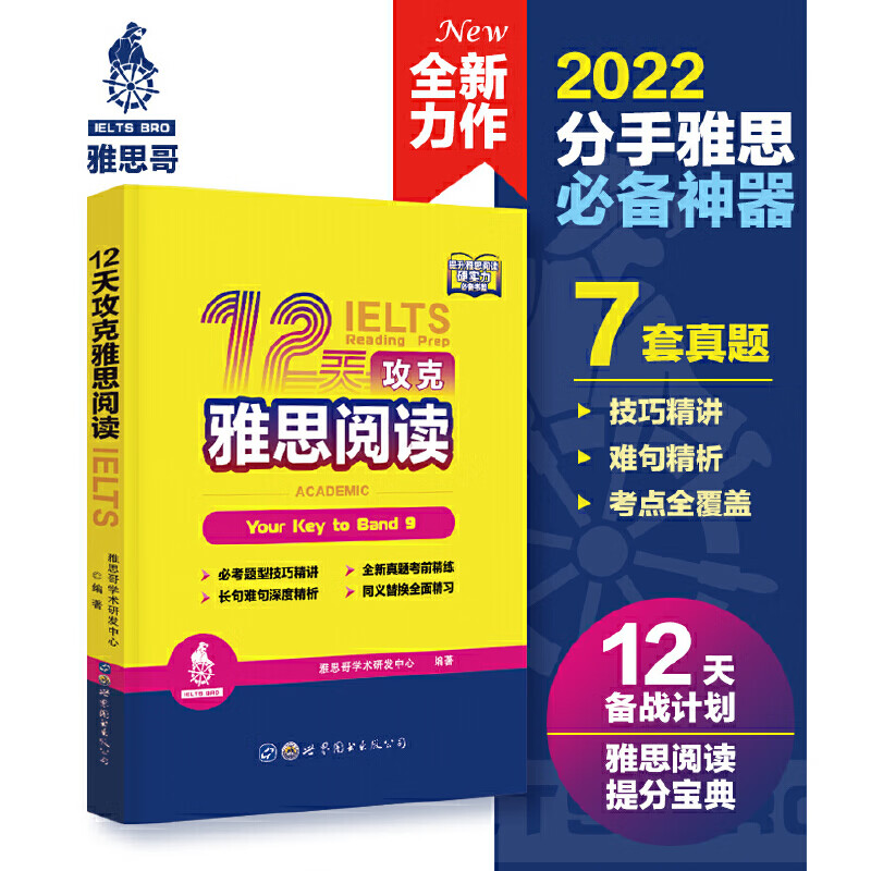 12天攻克雅思阅读