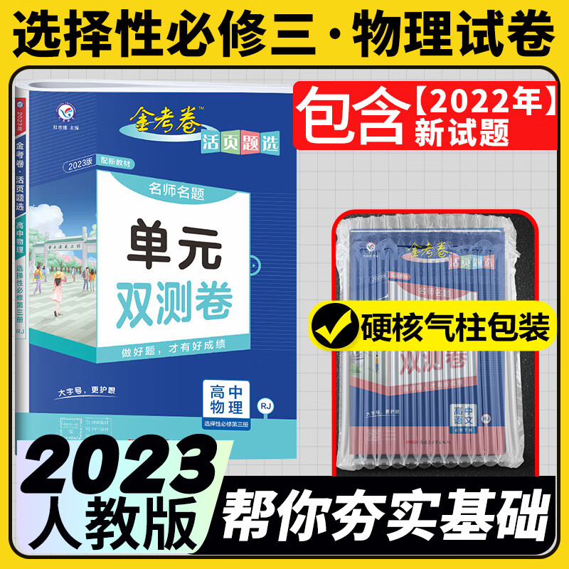 高中选择性必修二三四单元双测试卷2023新教材金考卷高二上下册活页题选新高考同步测试卷试题名师名题 物理选修三试卷人教
