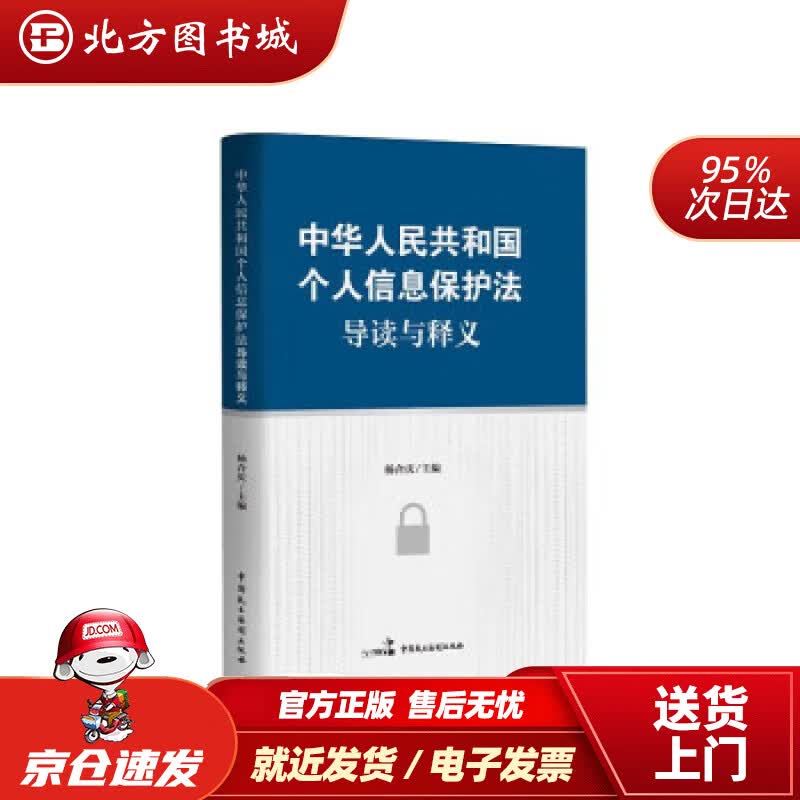 【现货】《中华人民共和国个人信息保护法》导读与释义 杨合庆 9787516227909 中国民主法制出版社 北方图书城