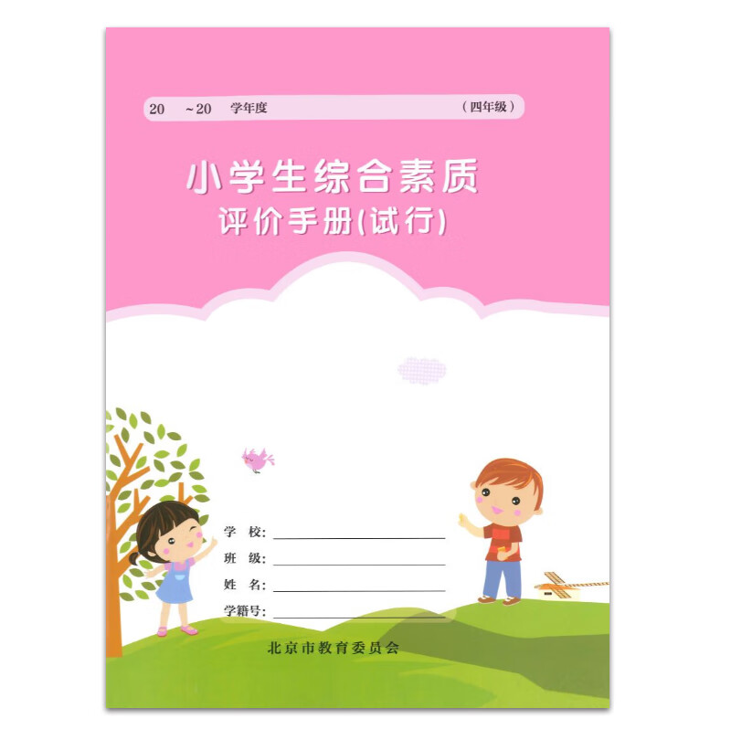小学生综合素质评价手册(试行)四年级年级 现货 级 现货