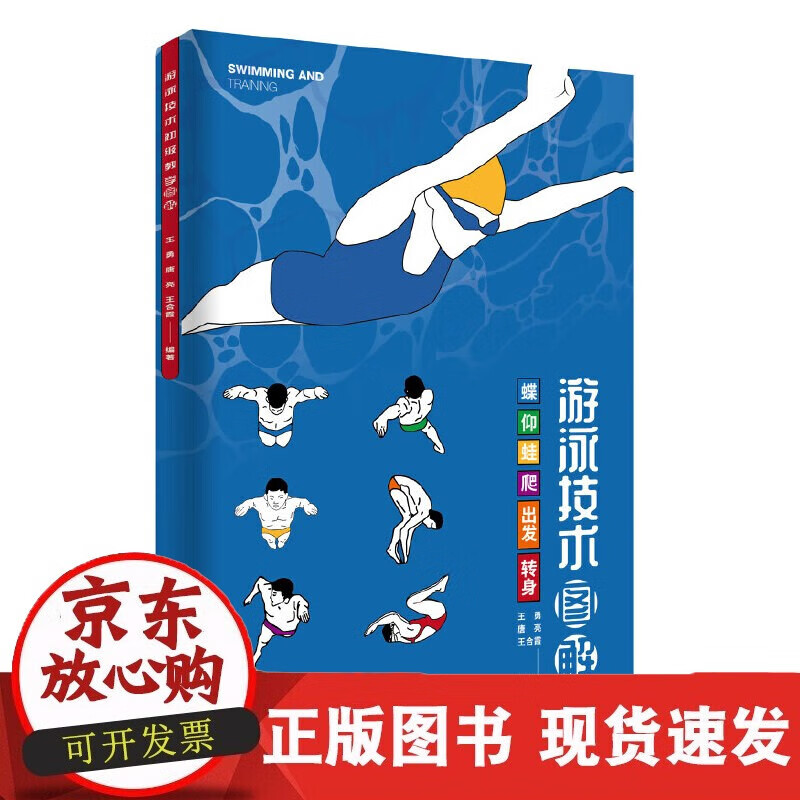 速发 游泳技术图解王勇，唐亮，王合霞中国石化出版社9787511467911