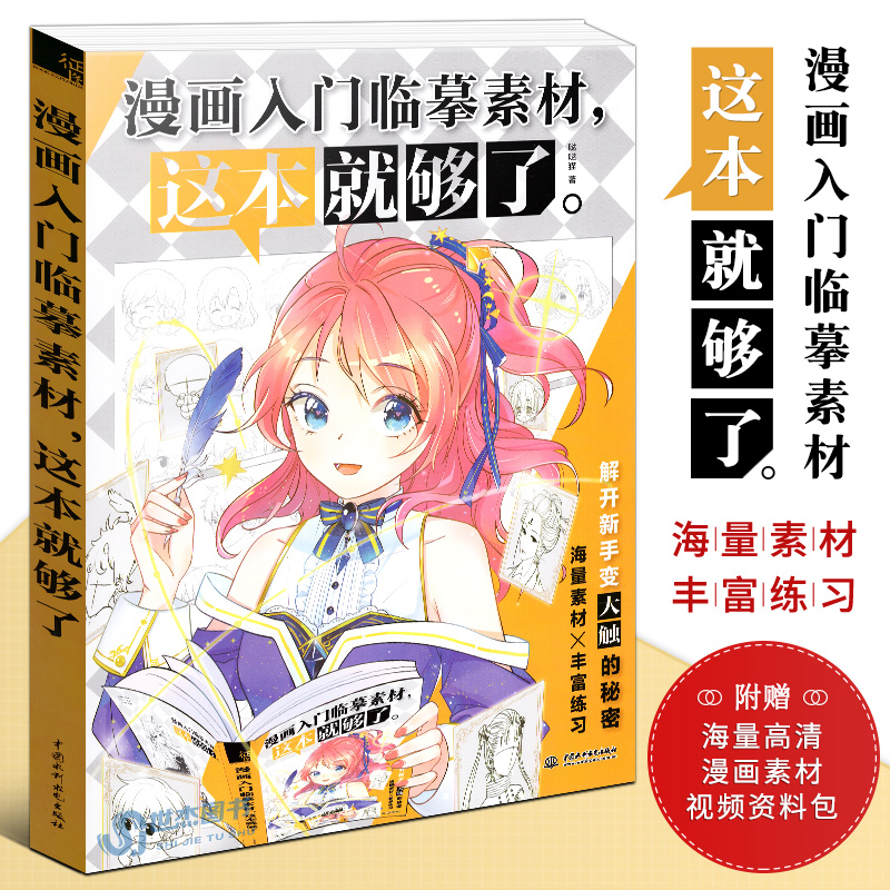 漫画入门临摹素材 这本就够了 漫画入门教程Q版人物头身五官少女美男服饰古风人物插画教程零基础自学漫画临摹绘画技法飞乐鸟
