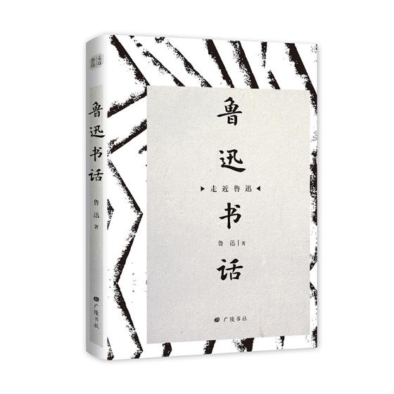 鲁迅书话 国学/古籍 鲁迅 江苏广陵书社 9787555412274