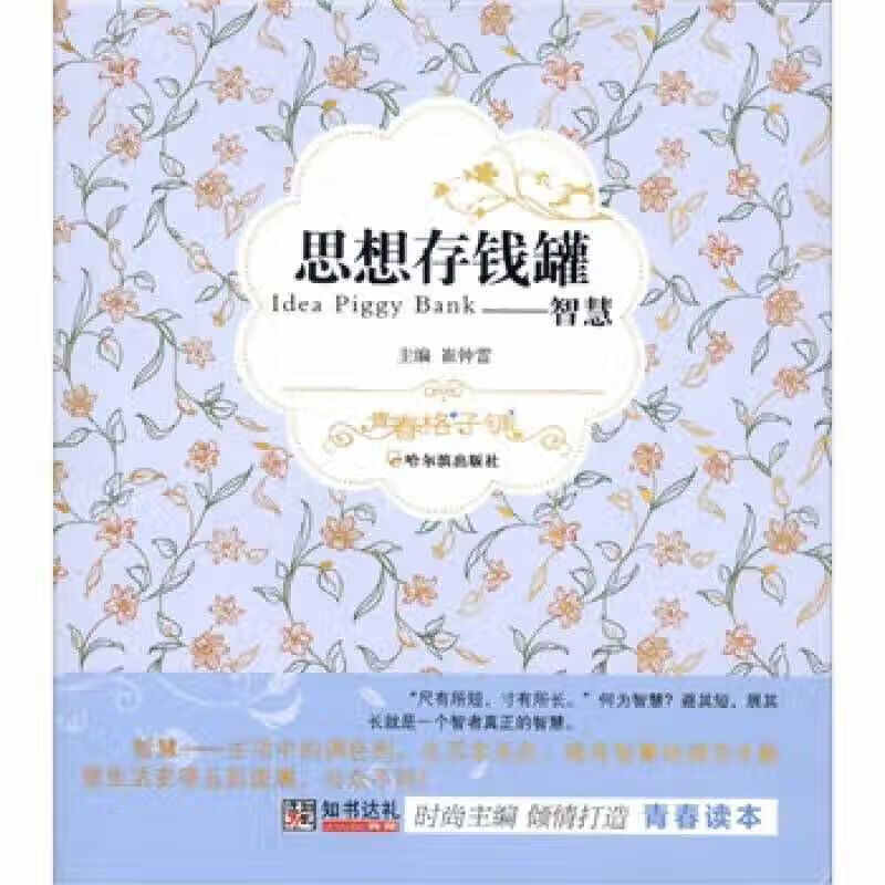 思想存钱 智慧【好书】
