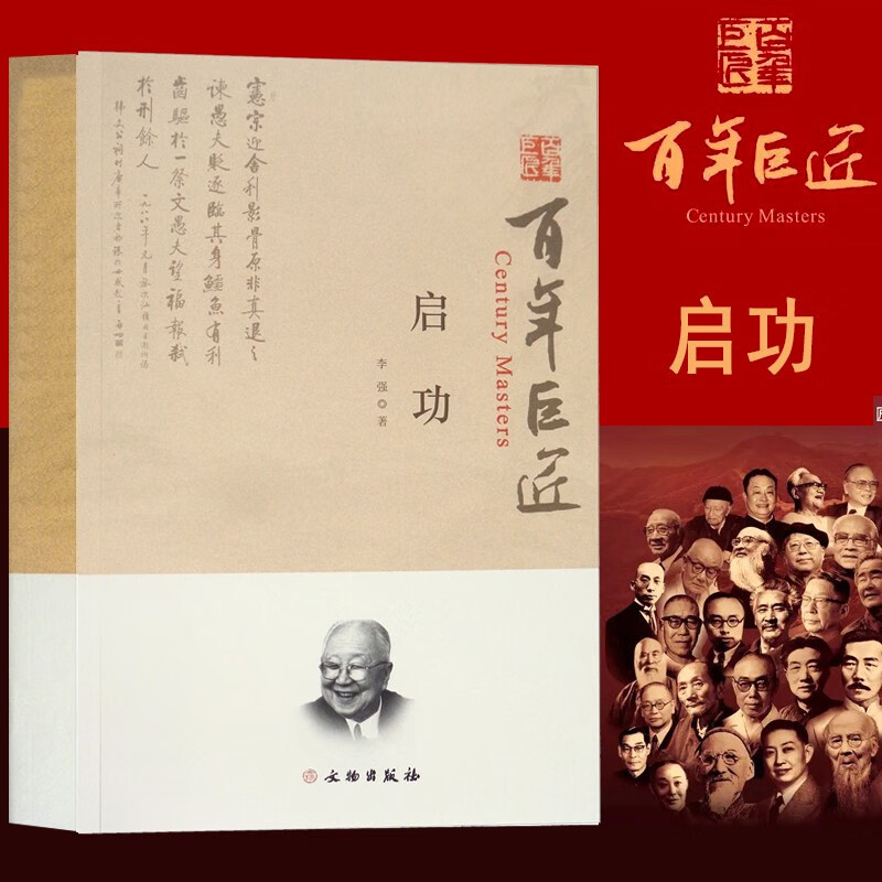 【官方旗舰店】百年巨匠 人物传记系列 黄宾虹 齐白石 徐悲鸿 张大千 百年巨匠·启功