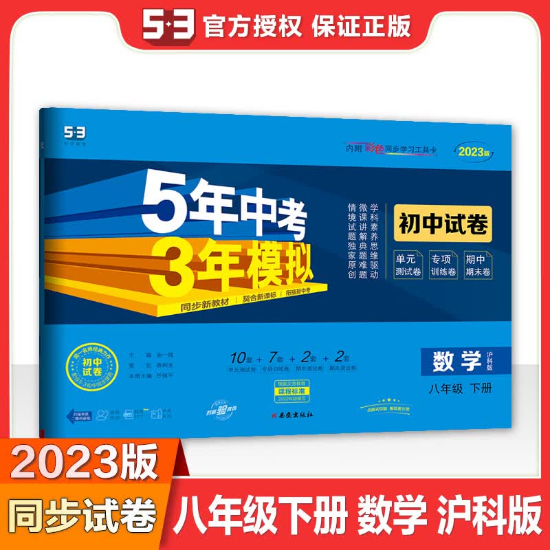 曲一线2023版53初中试卷初二下册8八年级数学下册沪科版上海科技五年中考三年模拟提优复习单元测试卷检测题冲刺刷真题期末大试卷 数学沪科版 八年级下
