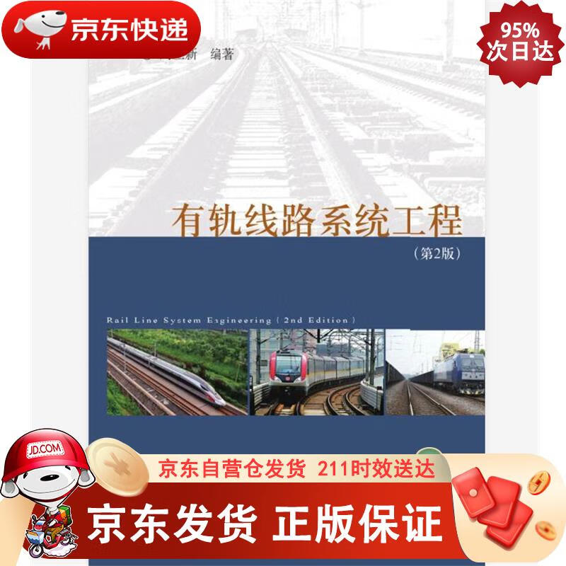 有轨线路系统工程（第2版） 同济大学出版社 9787560888699