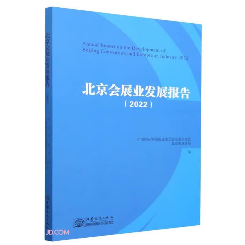 北京会展业发展报告(2022)