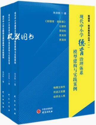 现代中小学德育治理体系主题班会班级治理模型建构与实践案例 全3册 朱洪秋 研究出版社