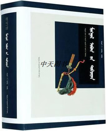 蒙古族姓氏大全 格·孟和著 辽宁民族出版社