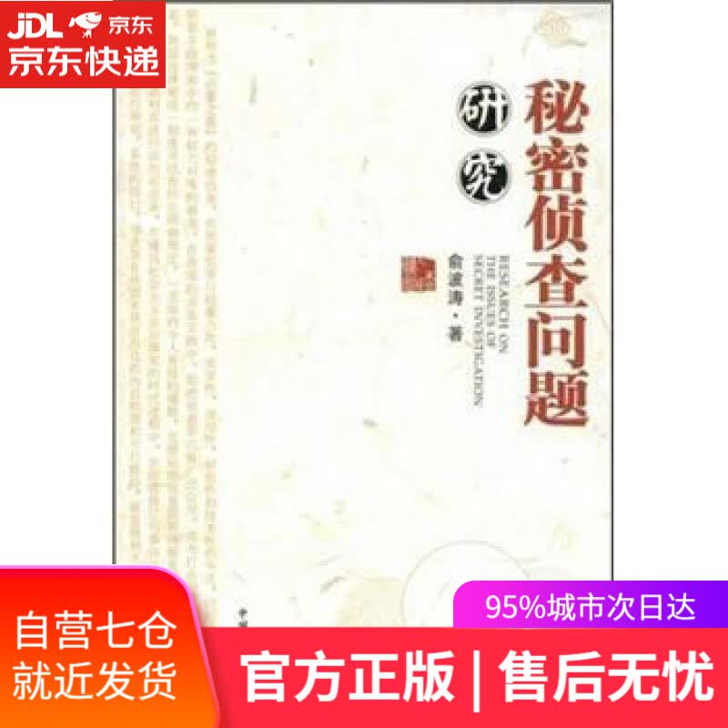 秘密侦查问题研究 俞波涛 中国检察出版社