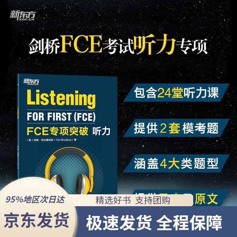 【 京东配送 支持团购】新东方FCE专项突破：听力对应朗思B2(英)汤姆·布拉德伯里(TomBradbury)浙江