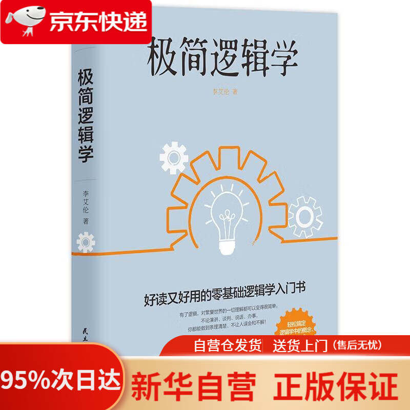 极简逻辑学（好读又好用的零基础逻辑学入门书，让决策更优质，思维更理性，口才更卓越。） 李艾伦 著 民