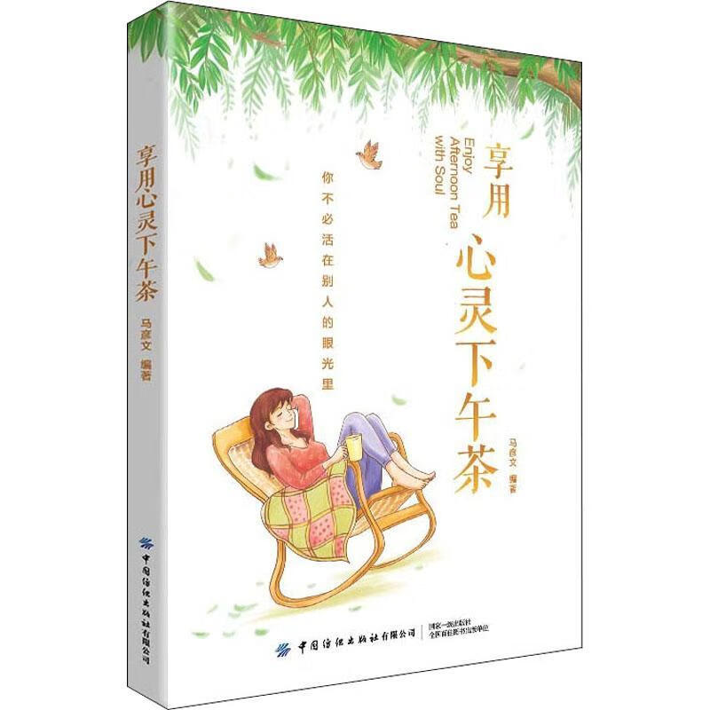 享用心灵下午茶马彦文励志与成功9787518092291