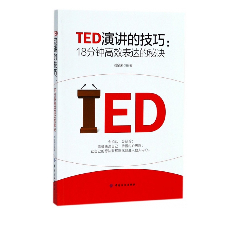 TED演讲的技巧--18分钟高效表达的秘诀