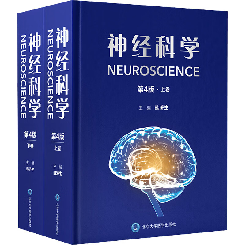 神经科学 第4版(全2册) 韩济生 编 书籍 图书