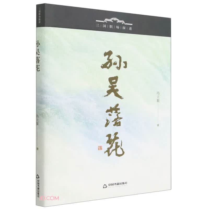 孙吴落花/三国职场探迹