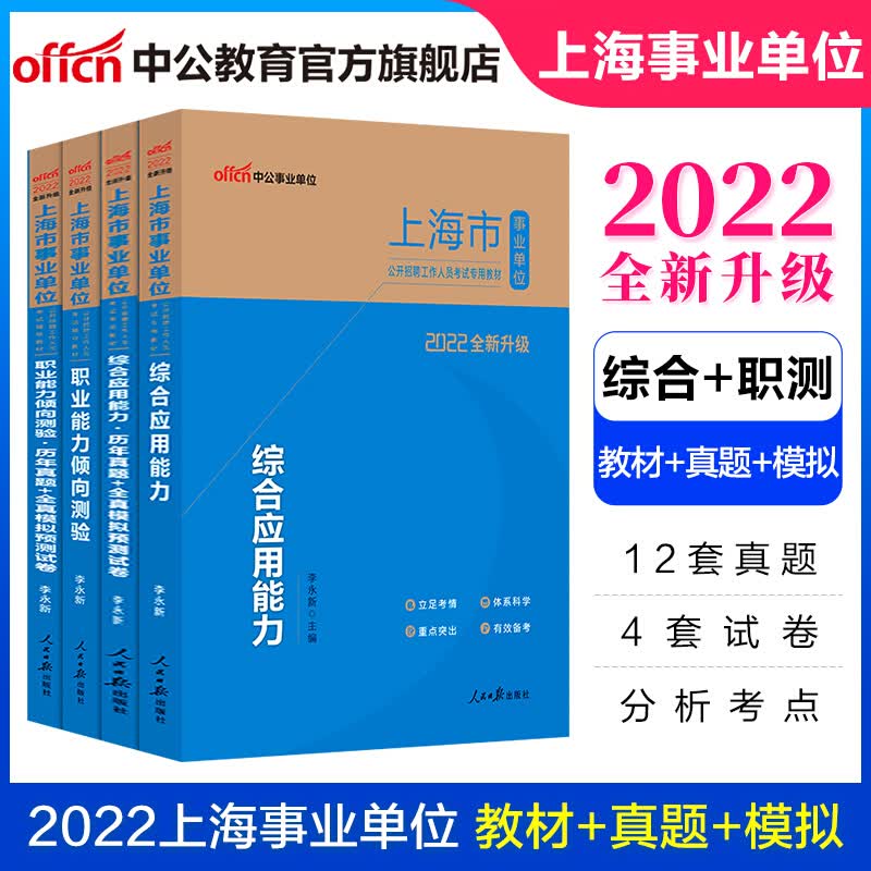 中公教育上海市事业单位考试用书2022年上海事业编制职业能力/综合应用能力 教材+历年真题 4本