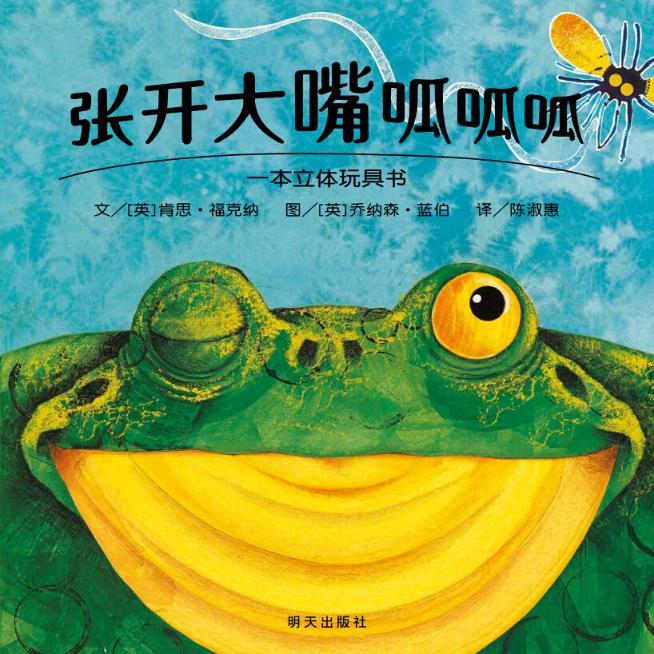 张开大嘴呱呱呱 童书 书籍