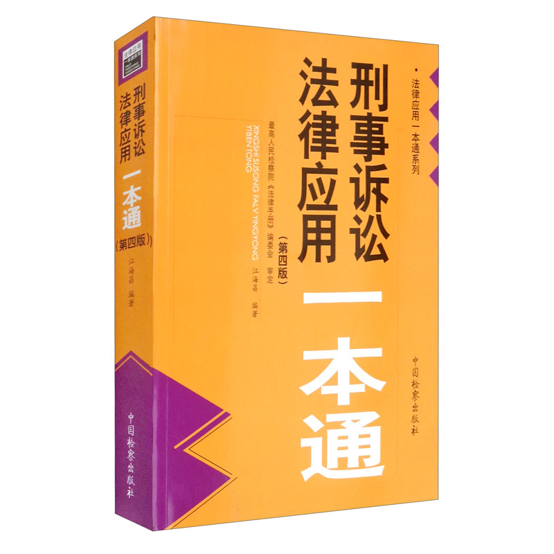刑事诉讼法律应用一本通（第四版）