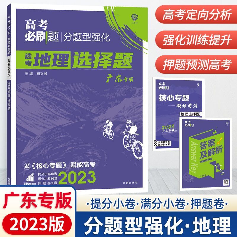 高考必刷题分题型强化分类专项复习语文数学英语新高考广东专用 广东专版地理