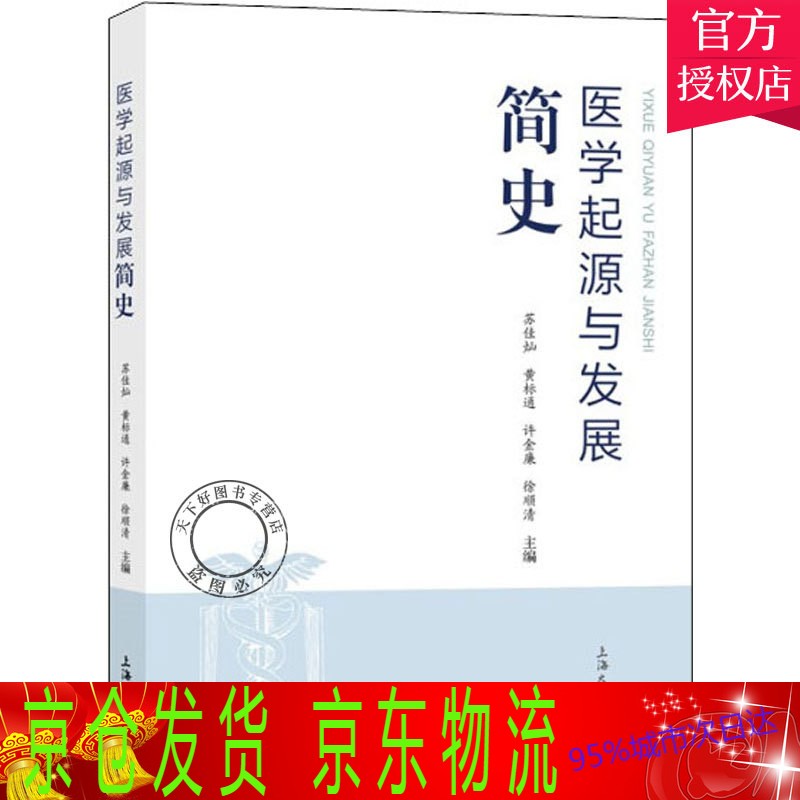 医学起源与发展简史 苏佳灿著 世界中西方医学史 基础医学研究与临床学科发展理论知识经典著作书籍科普读物 上海大学出版社