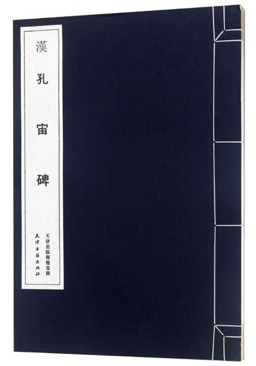 汉孔宙碑【好书】